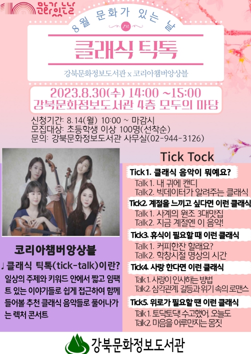 강북구, ‘2023 공공도서관 문화가 있는 날’ 공모사업 선정 ‘클래식 틱톡’ 개최