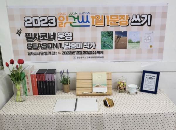 인천시교육청화도진도서관, 읽·걷·쓰 1일 1문장 쓰기 실천 코너 운영