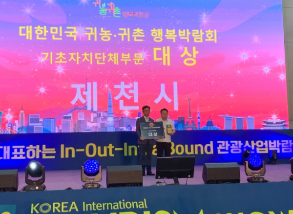 제천시, 귀농귀촌 행복박람회 기초자치단체 대상 수상