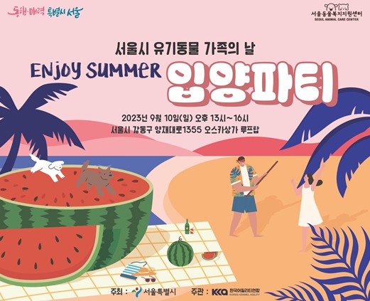 입양가족들의 행복 나누는“서울시 유기동물 가족의 날”