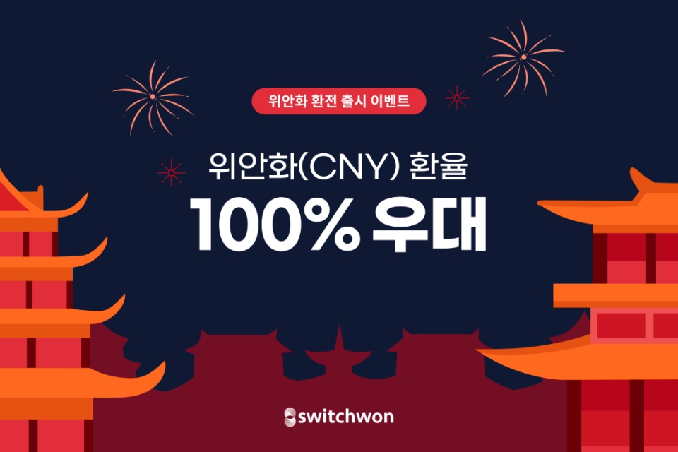 핀테크 스타트업 스위치원(Switchwon), 위안화 환율우대 100% 프로모션 오픈